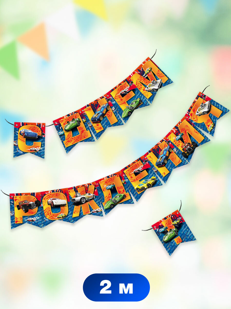 Hot Wheels. Гирлянда поздравительная флажки "С Днем рождения!"
