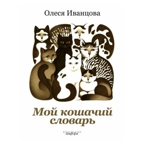 Книга Амфора Мой кошачий словарь. 2009 год, Иванцова О.