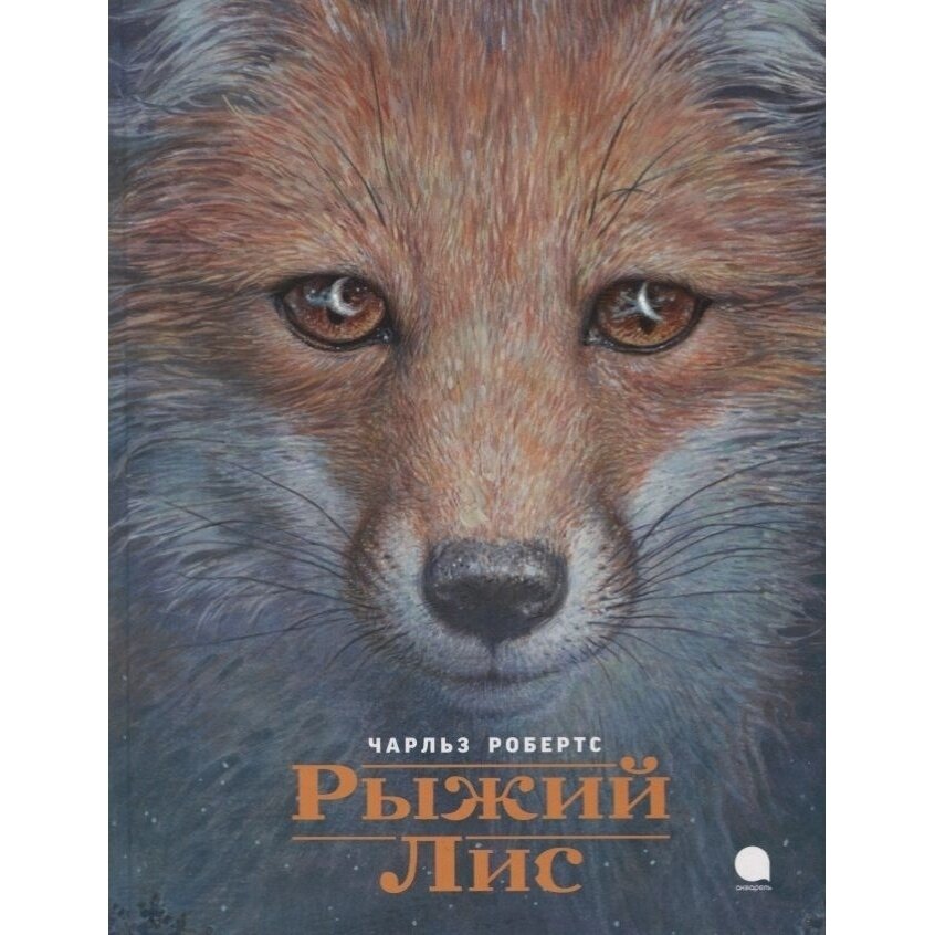 Книга Акварель Рыжий Лис. 2019 год, Робертс Ч.