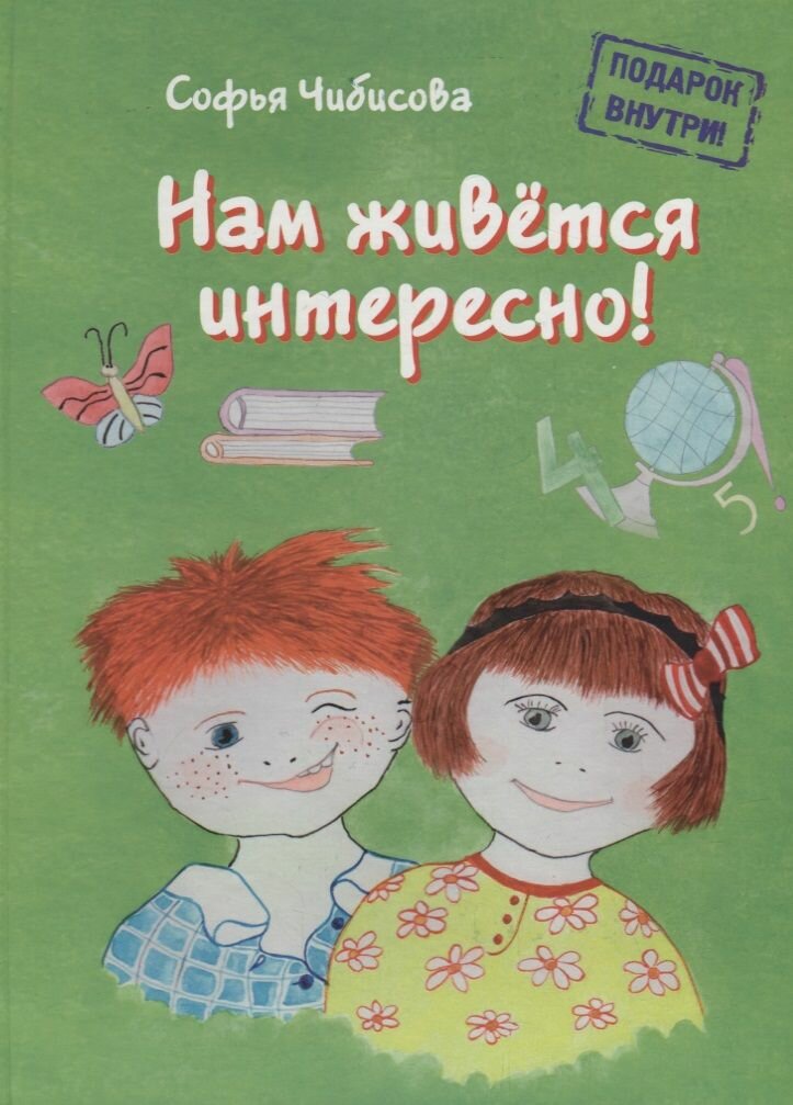 Книга Грифон Нам живется интересно. 2014 год, Чибисова С