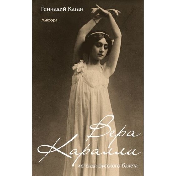 Книга Амфора Вера Каралли-легенда русского балета. 2009 год, Каган Г.