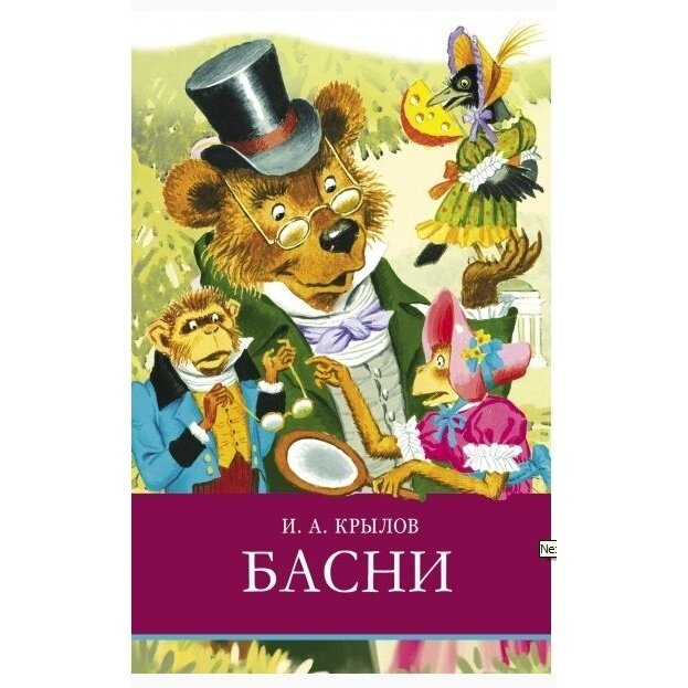 Книга Стрекоза Басни. Крылов. 2021 год, Крылов И.