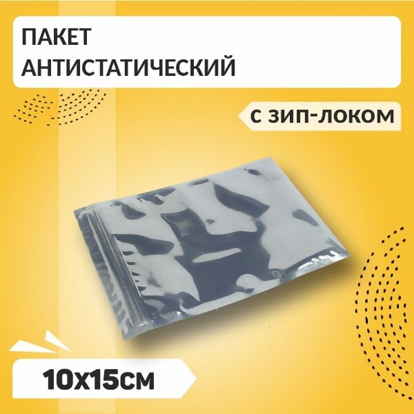 Пакет антистатический с зип-локом 10х15см