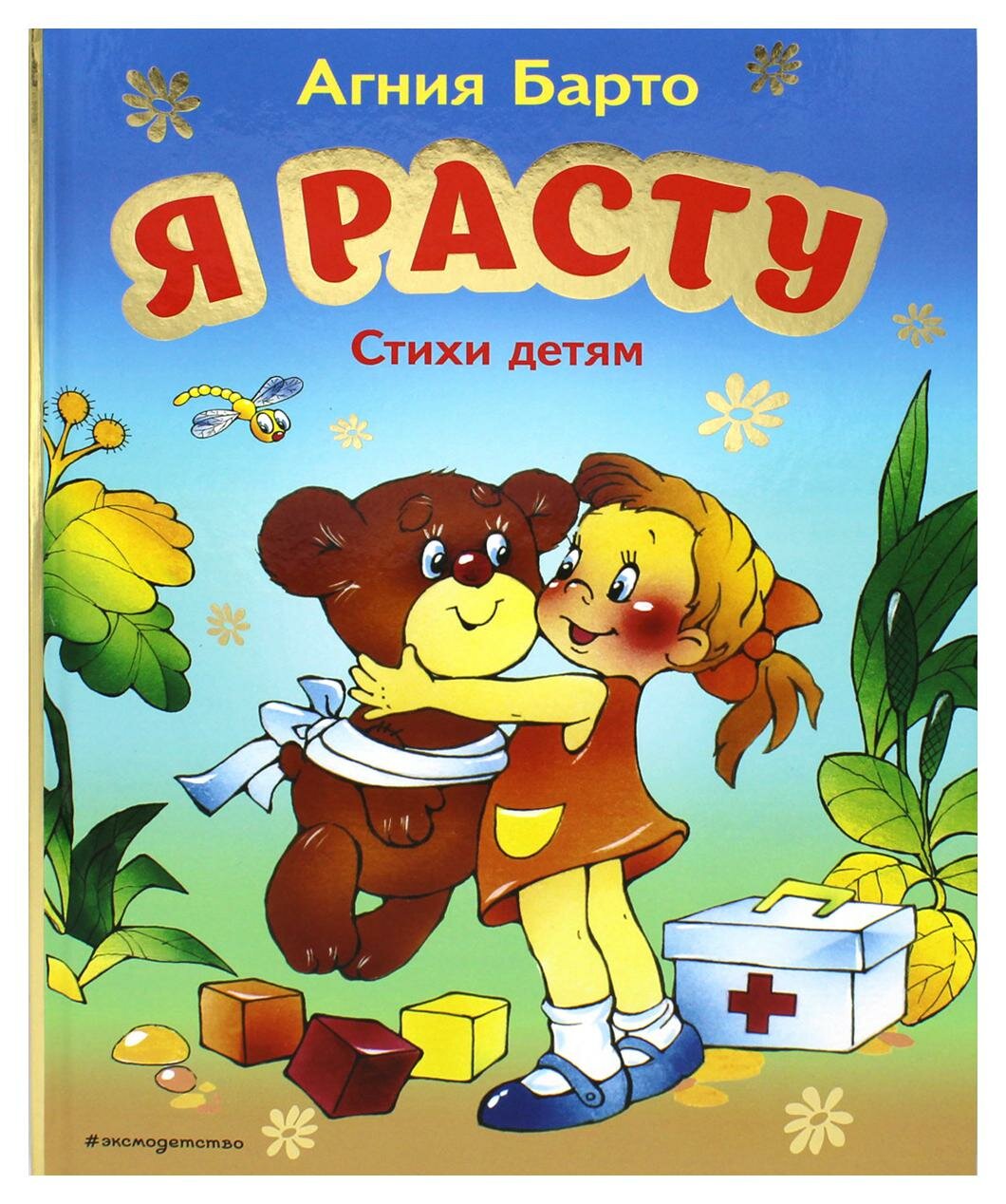 Я расту: стихи детям. Барто А. Л. ЭКСМО