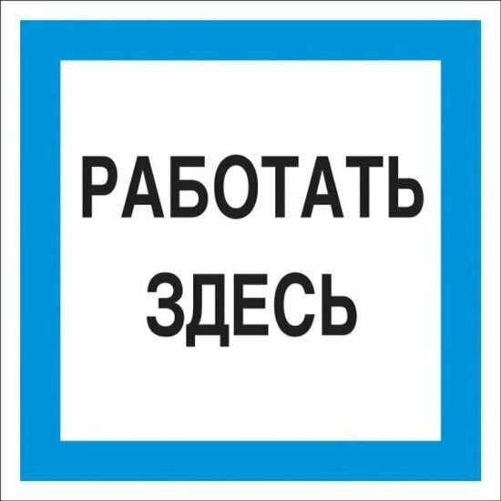 Знак безопасности Стандарт-коллекция A20 Работать здесь (пластик 200х200)