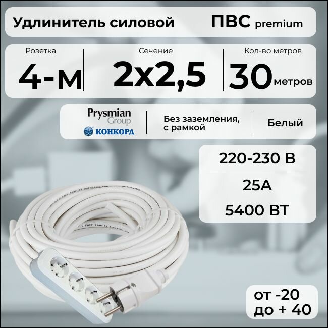 Удлинитель силовой "PREMIUM CABLE" кабель ПВС 2х2,5 белый, с 4 розетками на рамке, 30 м для электроприборов в бухте