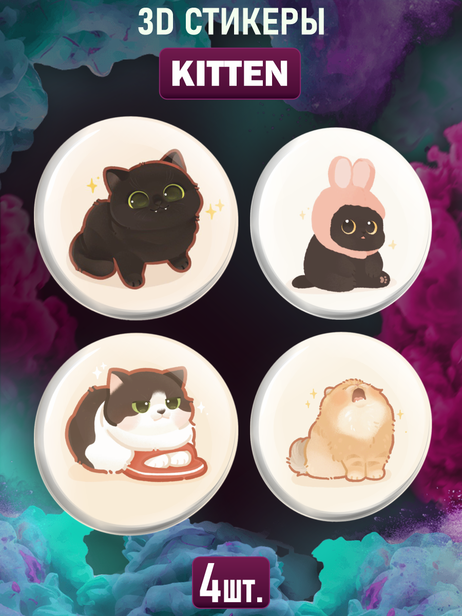 3D стикеры на телефон наклейки Kitten Котята