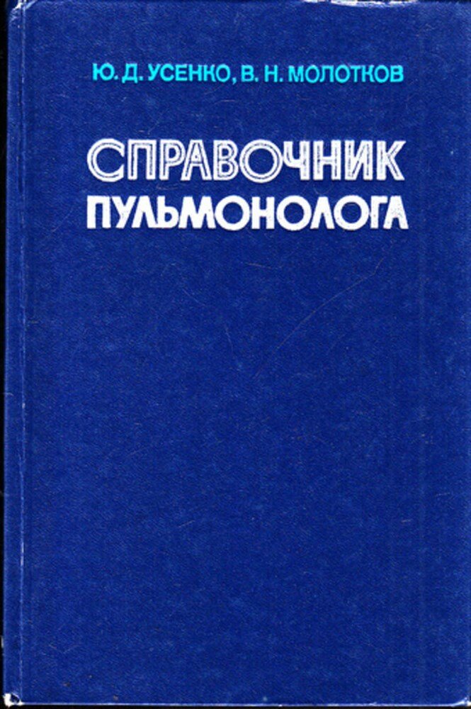 Усенко Ю.Д. - Справочник пульмонолога - 1979