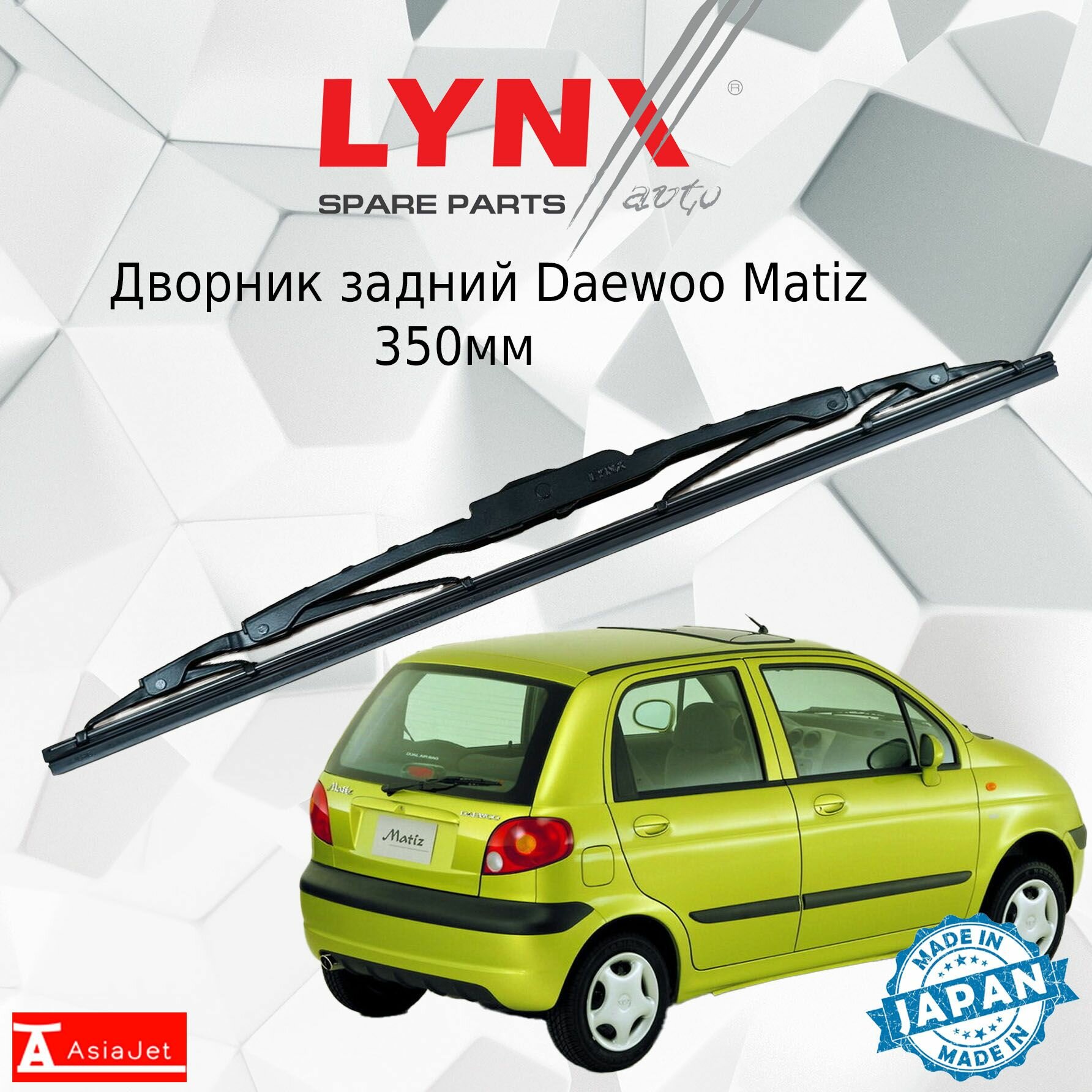 Дворник задний Daewoo MATIZ (1) / Дэу Матиз 1998 1999 2000 2001 2002 2003 2004 2005 2006 2007 2008 2009 2010 2011 2012 2013 2014 2015 Щетка стеклоочистителя задняя, 350мм