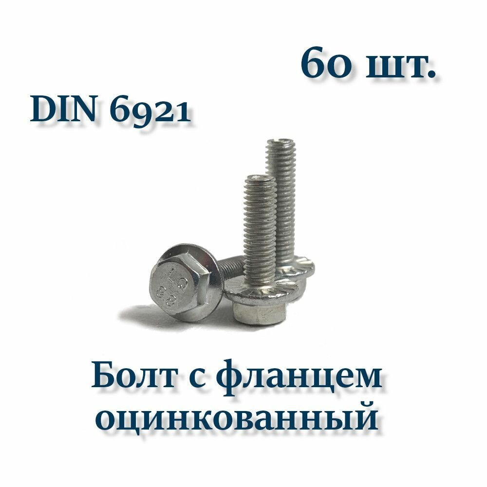 Болт М5х30 с фланцем, DIN 6921, оцинкованный, 60 шт.