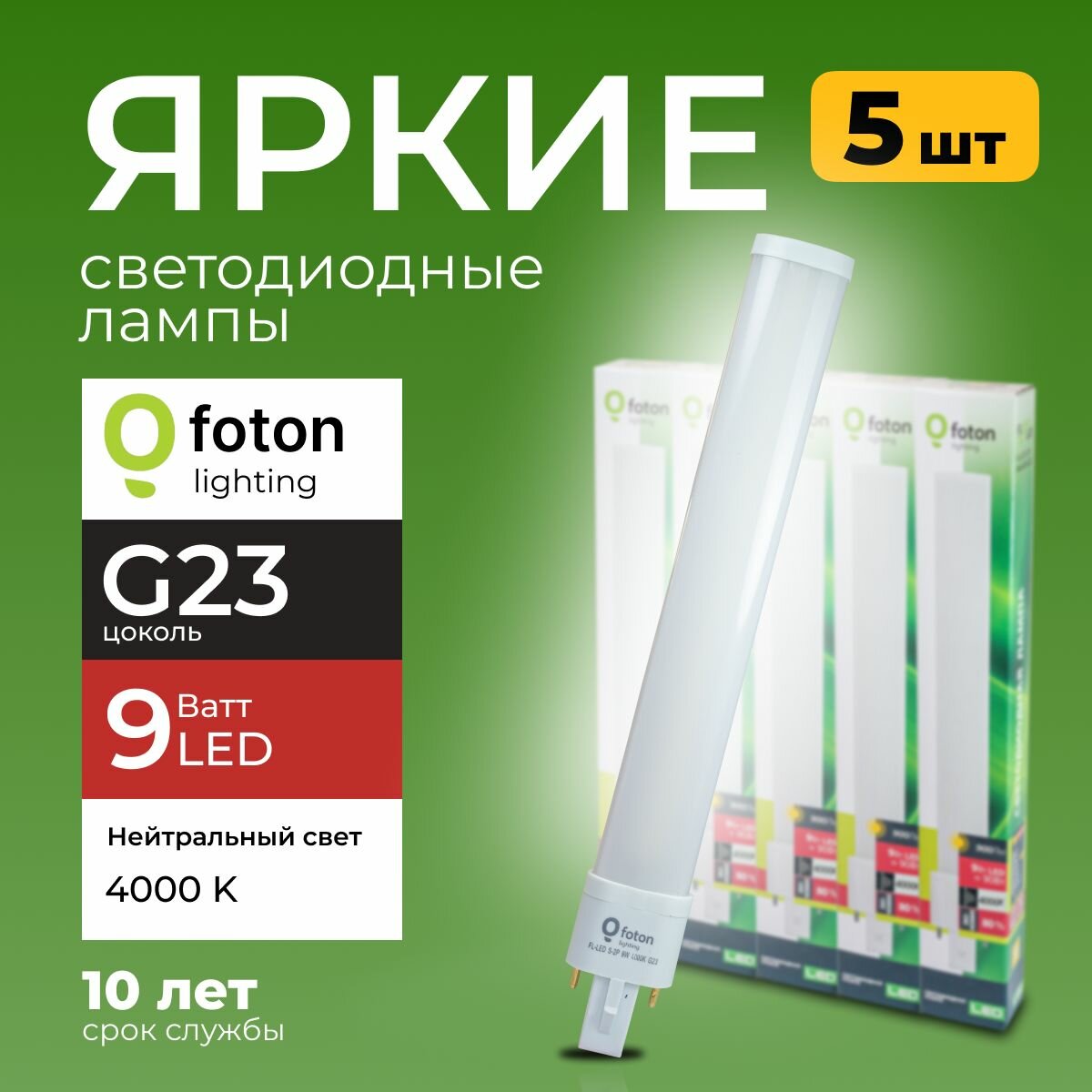 Лампочка светодиодная G23 9Вт нейтральный белый свет FL-LED S-2P 9W 4000К 900lm Foton Lighting, набор 5шт.
