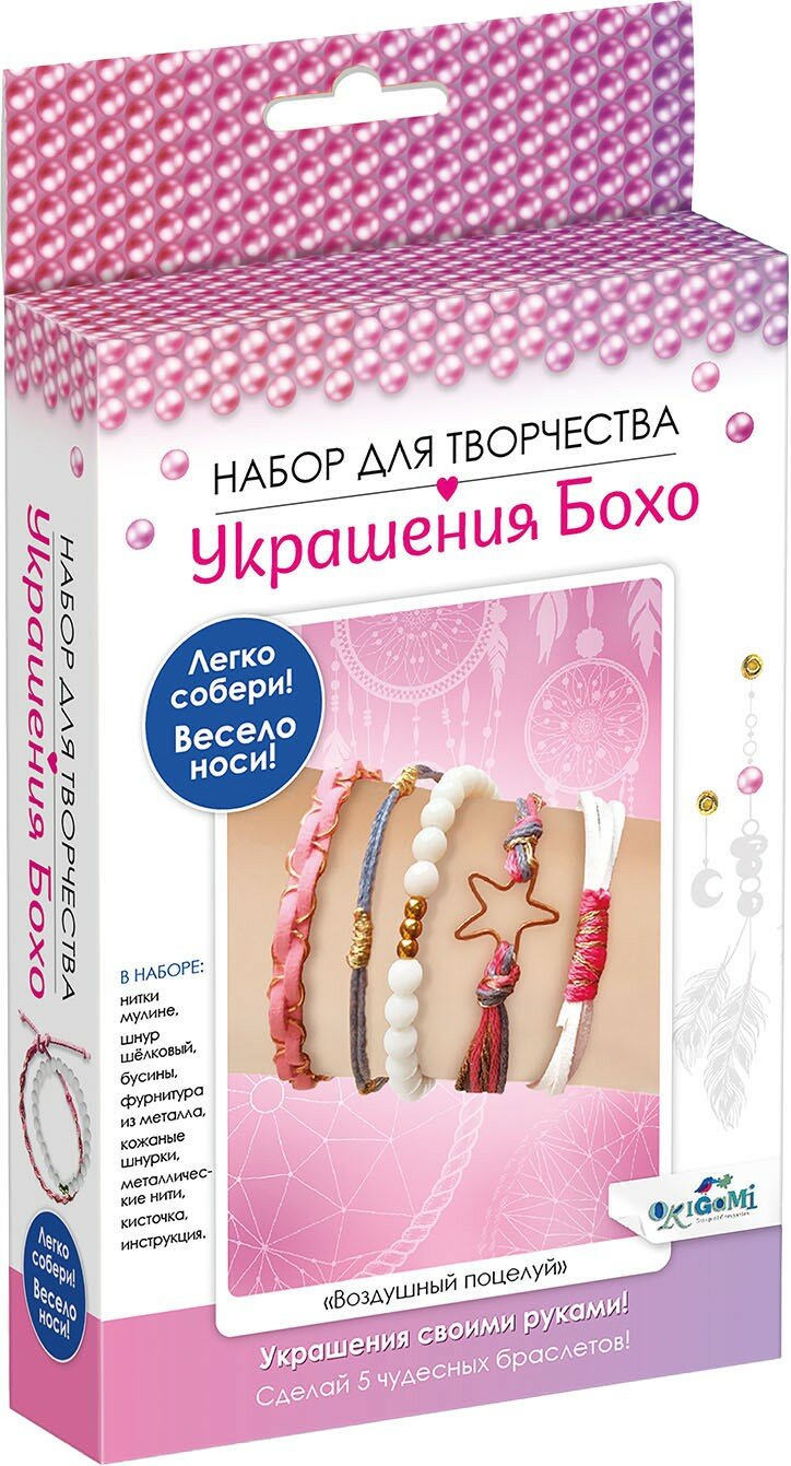 Набор для создания украшений Бохо. Воздушный поцелуй, 5 браслетов