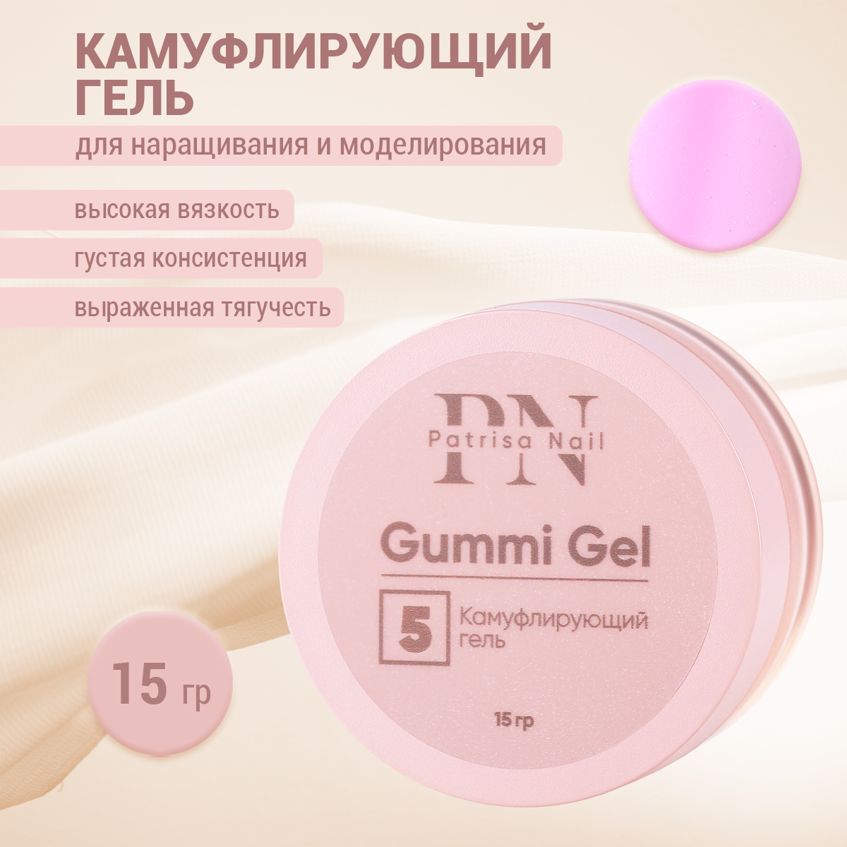 Камуфлирующий гель Patrisa nail Gummi Gel №5, 15 г