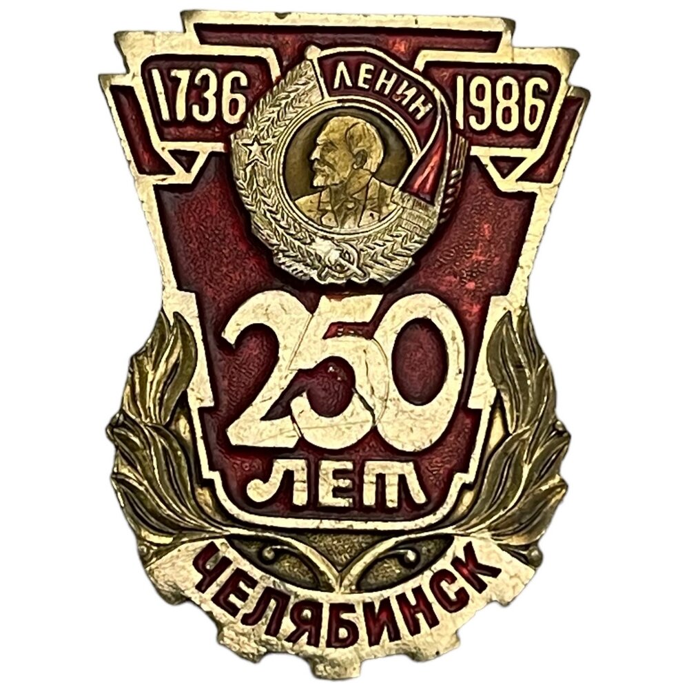 Знак "250 лет Челябинску. Орден Ленина" СССР 1986 г.