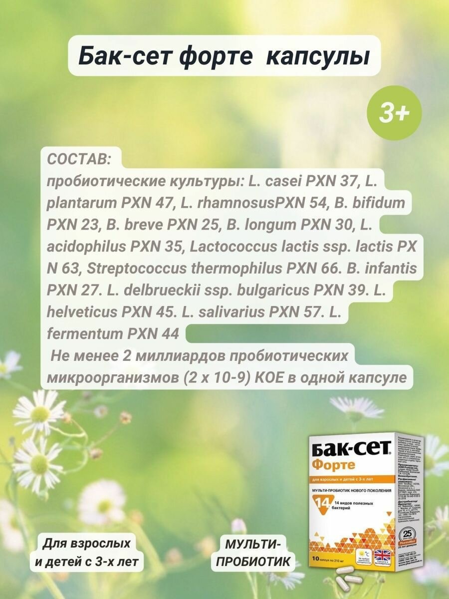 Бак-Сет Форте 10 капсул Мульти-пробиотик дети 3+ и взрослые — фото 1