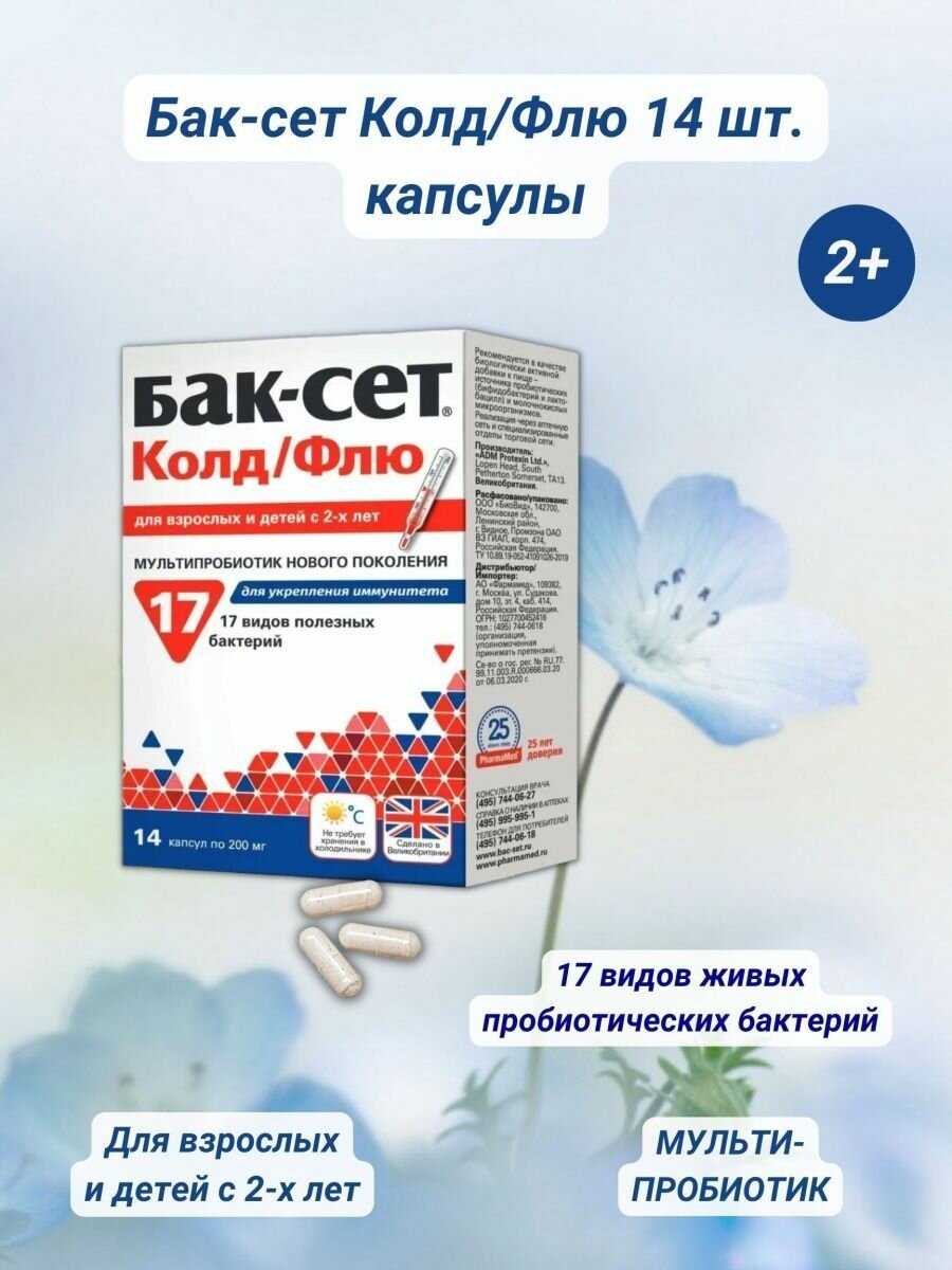 Бак-Сет Колд/Флю 14капс. имунно-пробиотик дети 2+ и взрослые