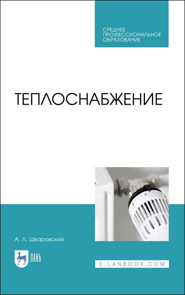 Шкаровский А. Л. "Теплоснабжение"