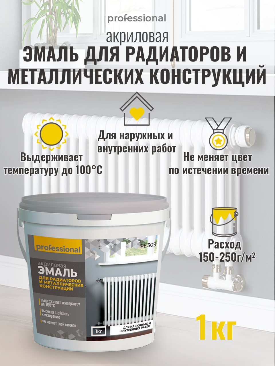 Эмаль для радиаторов отопления и металлоконструкций акриловая PROFESSIONAL полуглянцевая, термостойкая, без запаха супербелая 1кг