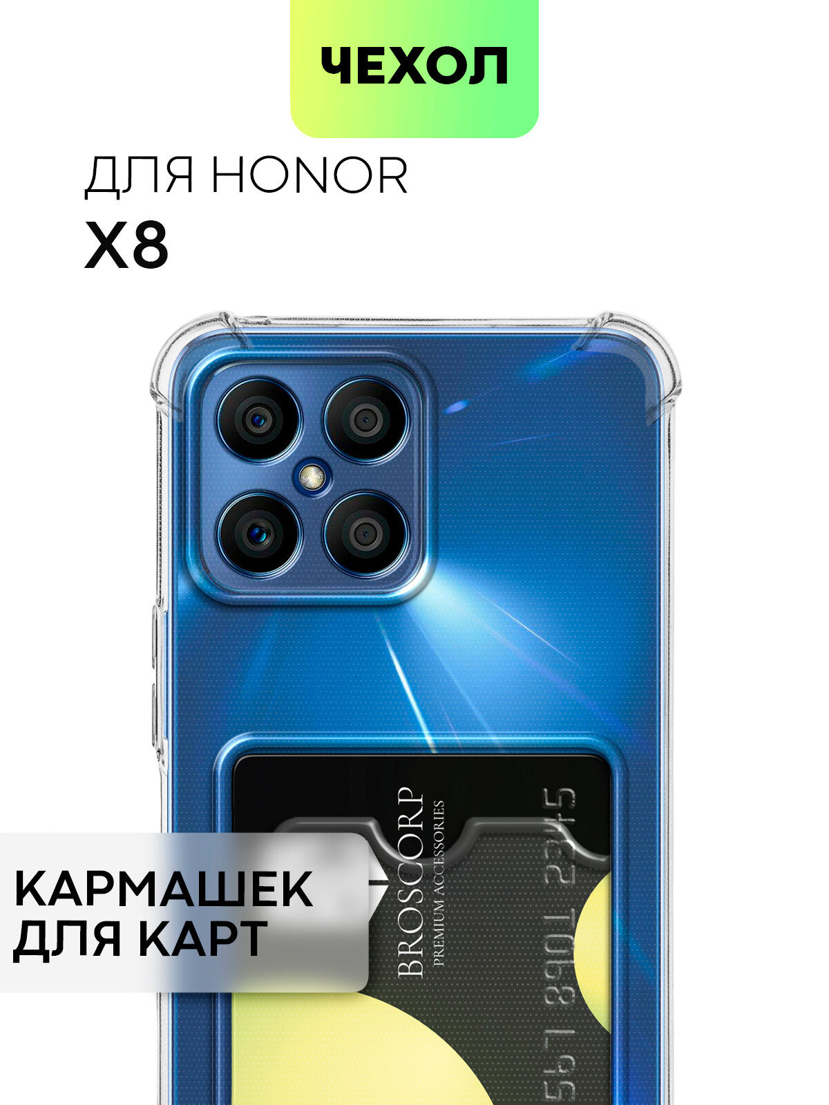 Противоударный чехол с кармашком на Honor X8 (Хонор Х8), бренд BROSCORP, прозрачный