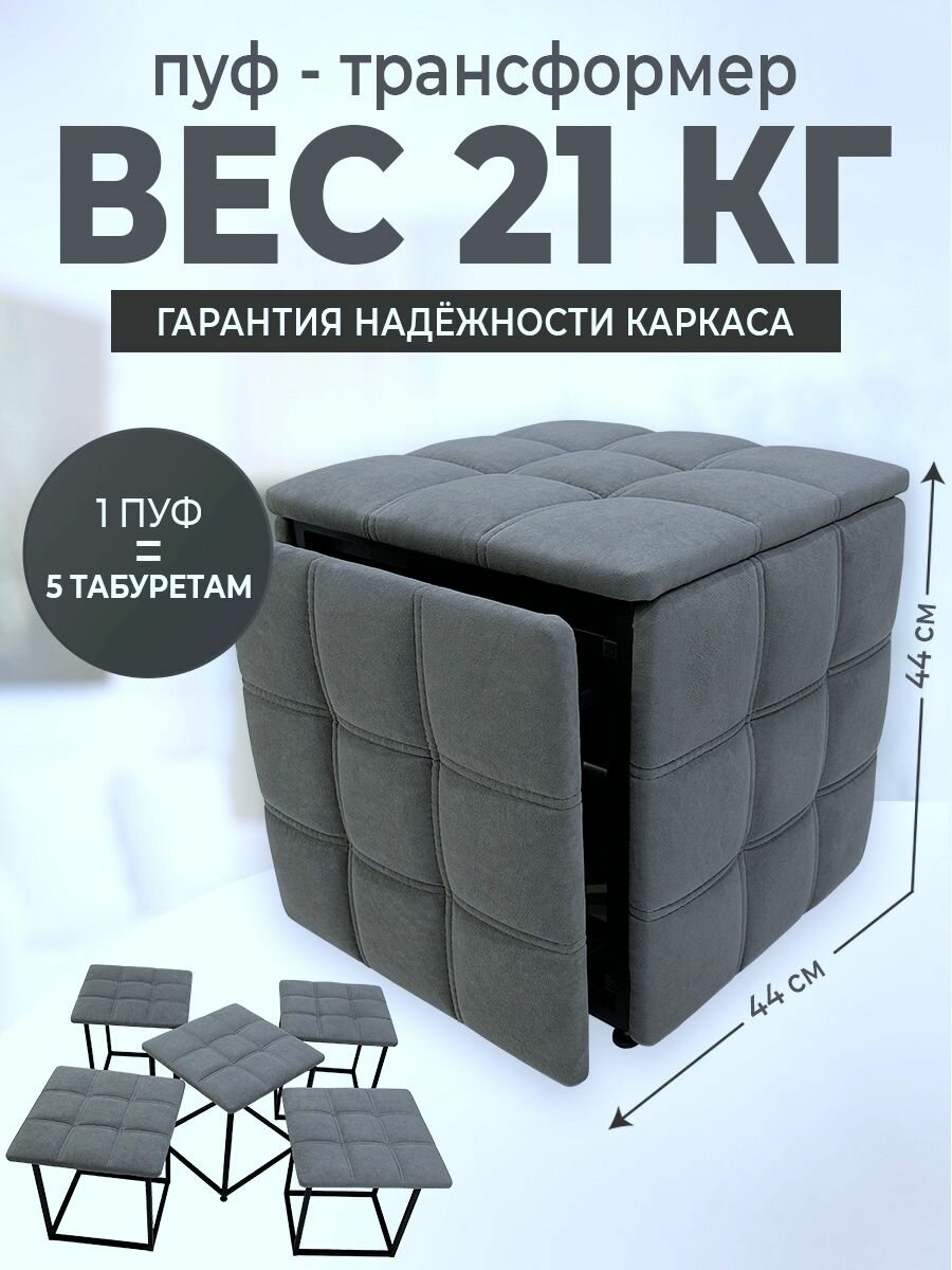 Складной пуф куб трансформер 5 в 1 в прихожую