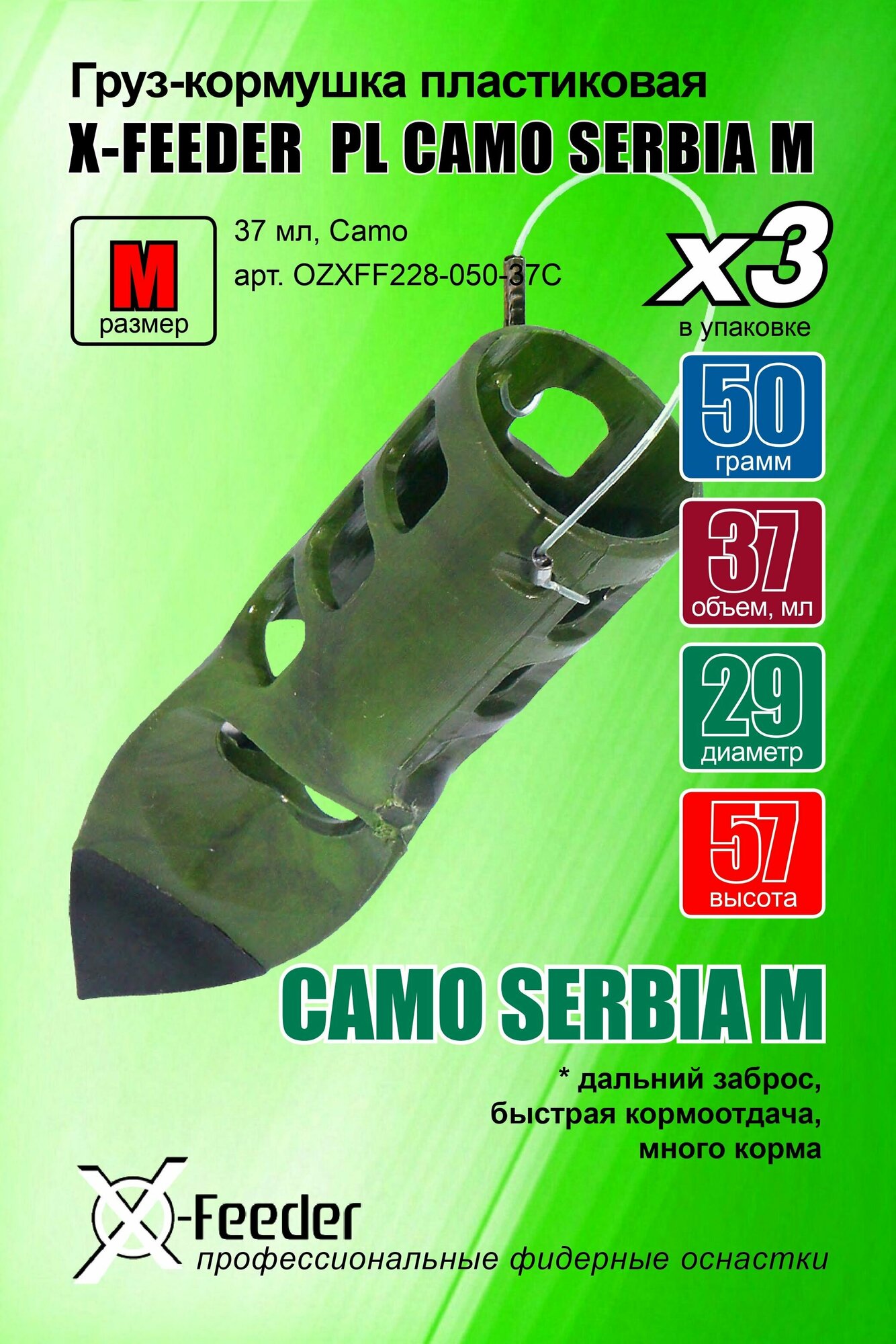 Груз-кормушка пл. X-FEEDER PL CAMO SERBIA M 050 г (37 мл, цвет камо), в упаковке 3 штуки.