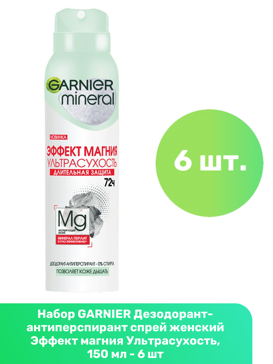 GARNIER Дезодорант-антиперспирант спрей женский Эффект магния Ультрасухость, 150 мл - 6 шт