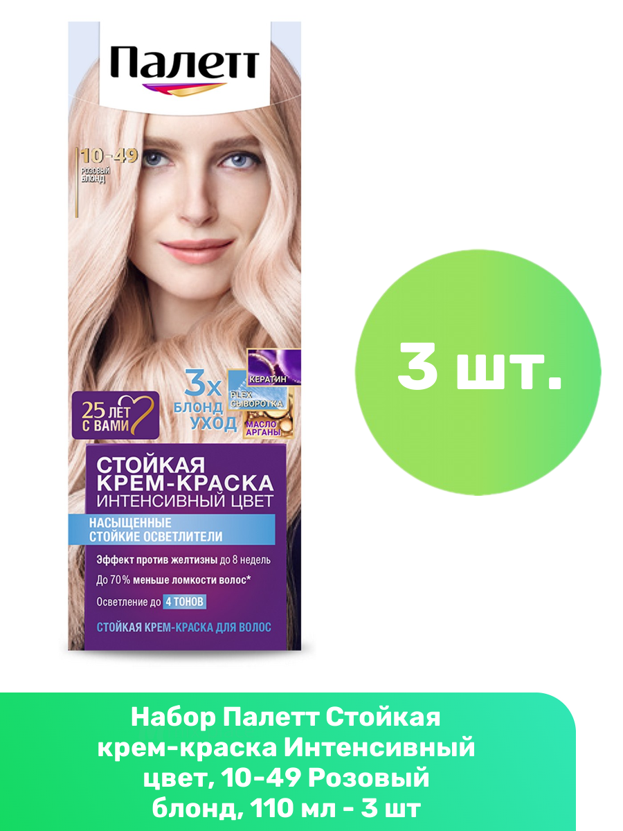 Палетт Стойкая крем-краска Интенсивный цвет, 10-49 Розовый блонд, 110 мл - 3 шт