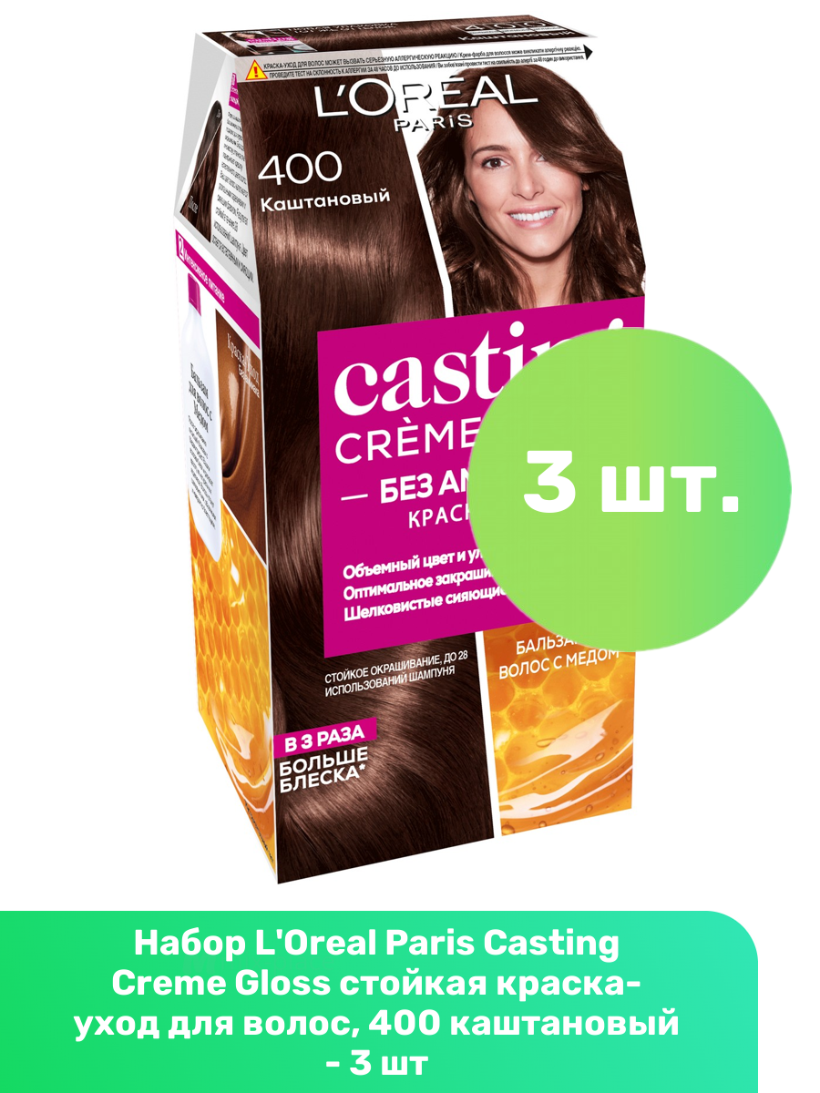 L'Oreal Paris Casting Creme Gloss стойкая краска-уход для волос, 400 каштановый - 3 шт