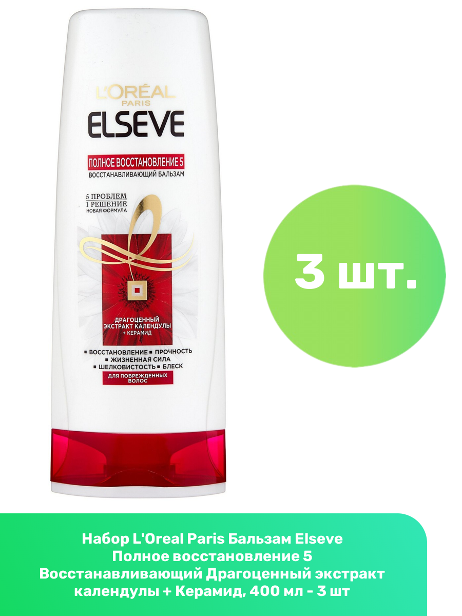 L'Oreal Paris Бальзам Elseve Полное восстановление 5 Восстанавливающий Драгоценный экстракт календулы + Керамид, 400 мл - 3 шт