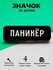 Значок Mr. Znachkoff "Паникер", дерево, УФ-печать, влагостойкий лак, ручная сбор...