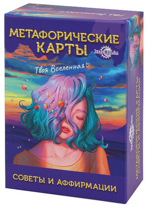 _Карты метафорические(Миленд) Советы и аффирмации (67карт+инстр.) (ИК-1767)