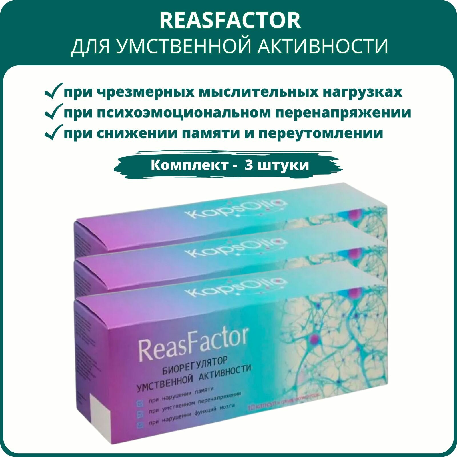 ReasFactor (РеасФактор) для умственной активности, 10 капсул, набор 3 штуки