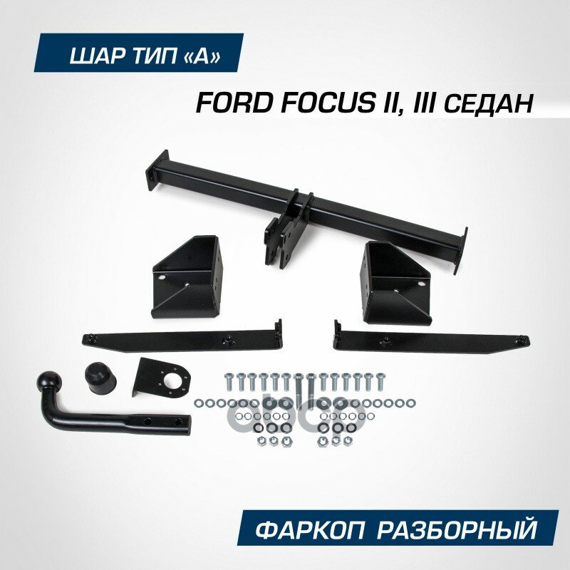 Фаркоп Ford Focus 2 седан 2005-2011, Focus 3 седан 2011-2019 крепление шара на двух болтах BERG арт. F.1811.001