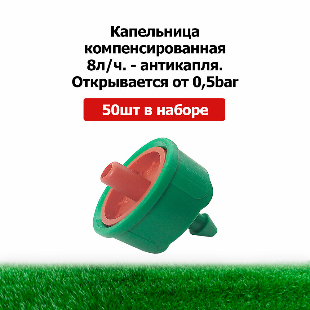 Капельница компенсированная 8л/ч - 50шт
