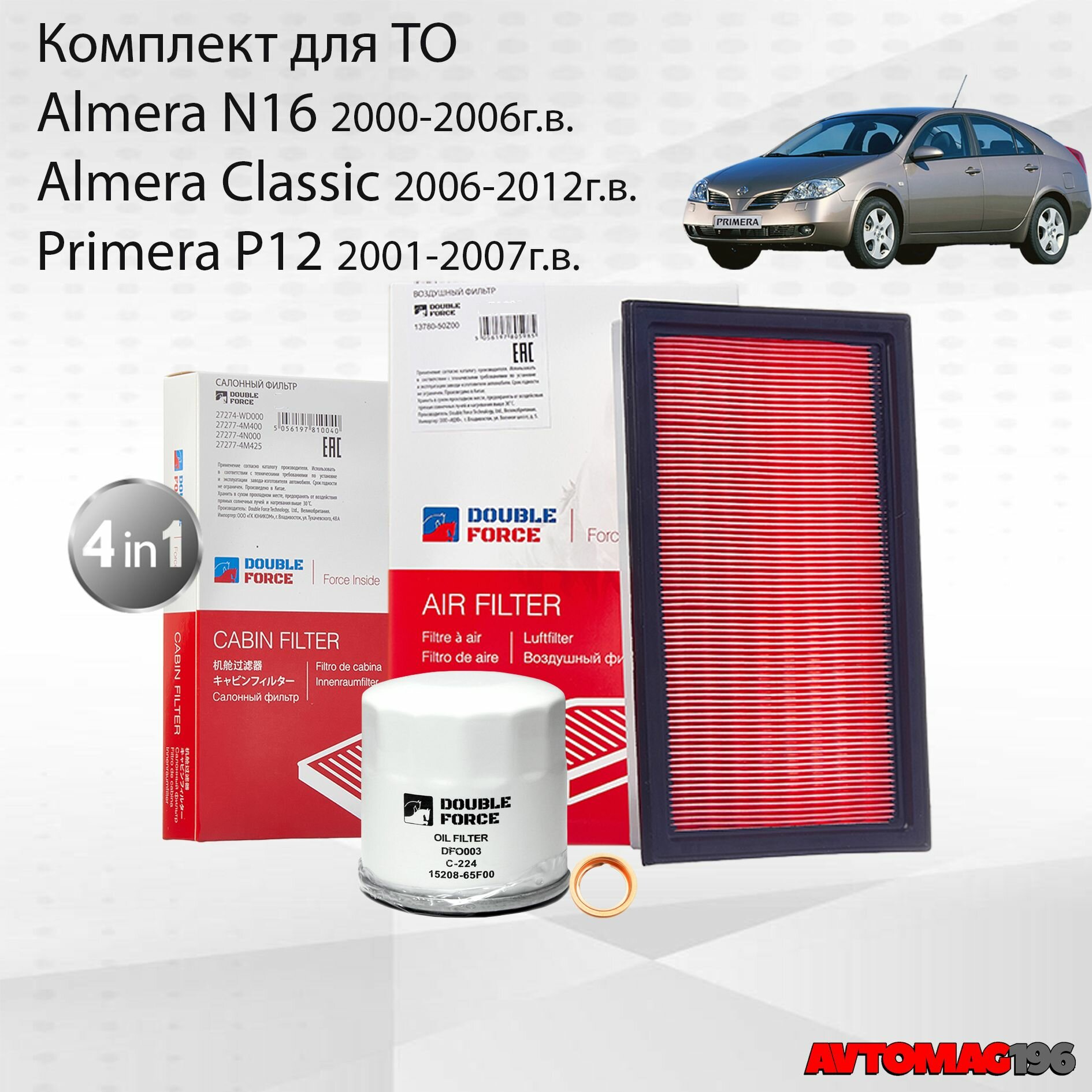 Комплект фильтров для Nissan Almera N16 /Ниссан Альмера Н16; Almera Classic B10/Альмера Классик; Primera P12/Примера П12