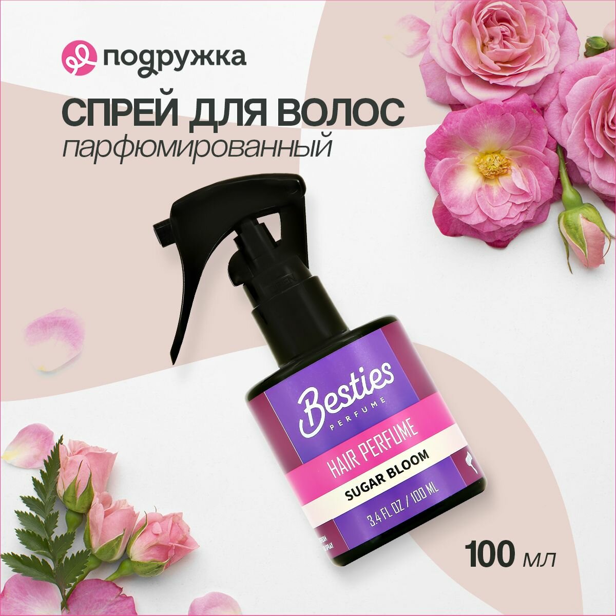 Парфюмированный спрей для волос BESTIES HAIR PERFUME sugar bloom 100 мл