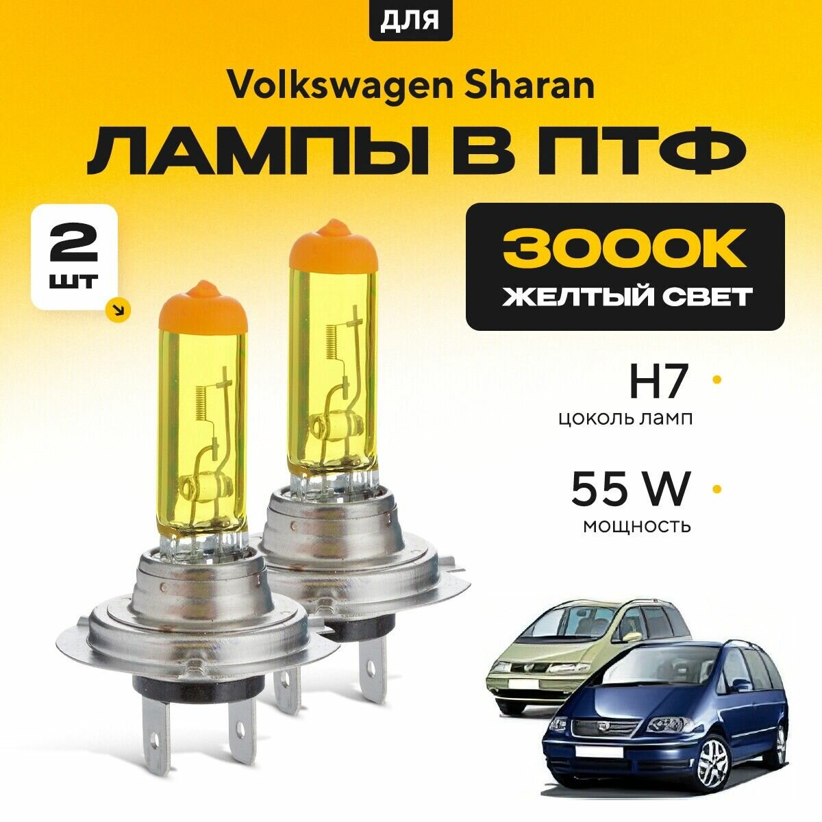 Желтый свет 3000К галогеновые лампочки H7 в ПТФ для Volkswagen Sharan I (7M8, 7M9, 7M6) дорест. и рест. 1/2 2000-2010. H7 в туманки для Фольксваген Шаран. Галоген в противотуманные фары