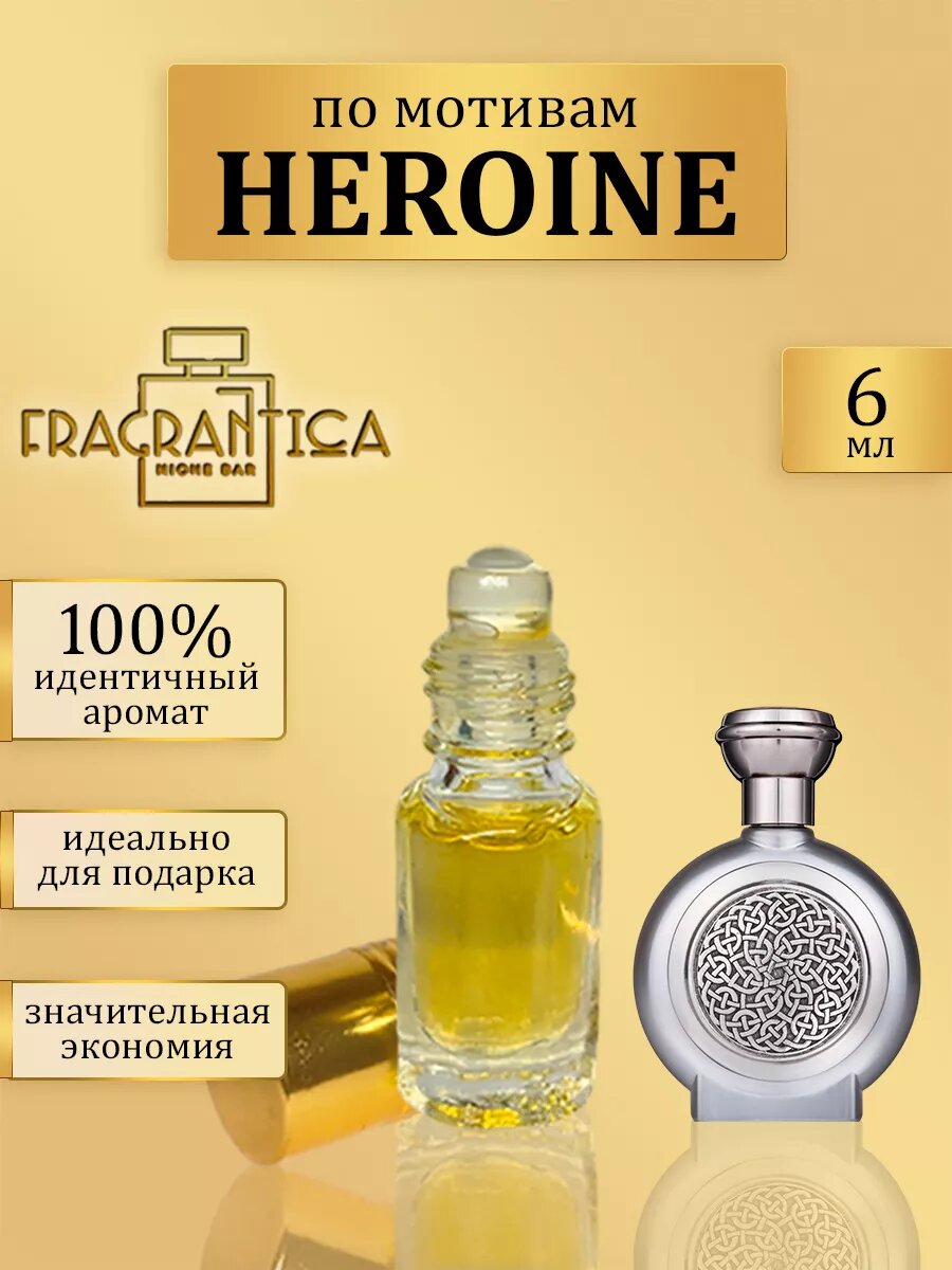 Масляные духи Героиня по мотивам Boadicea Heroine