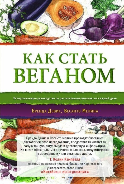 Как стать веганом. Исчерпывающее руководство по растительному питанию на каждый день