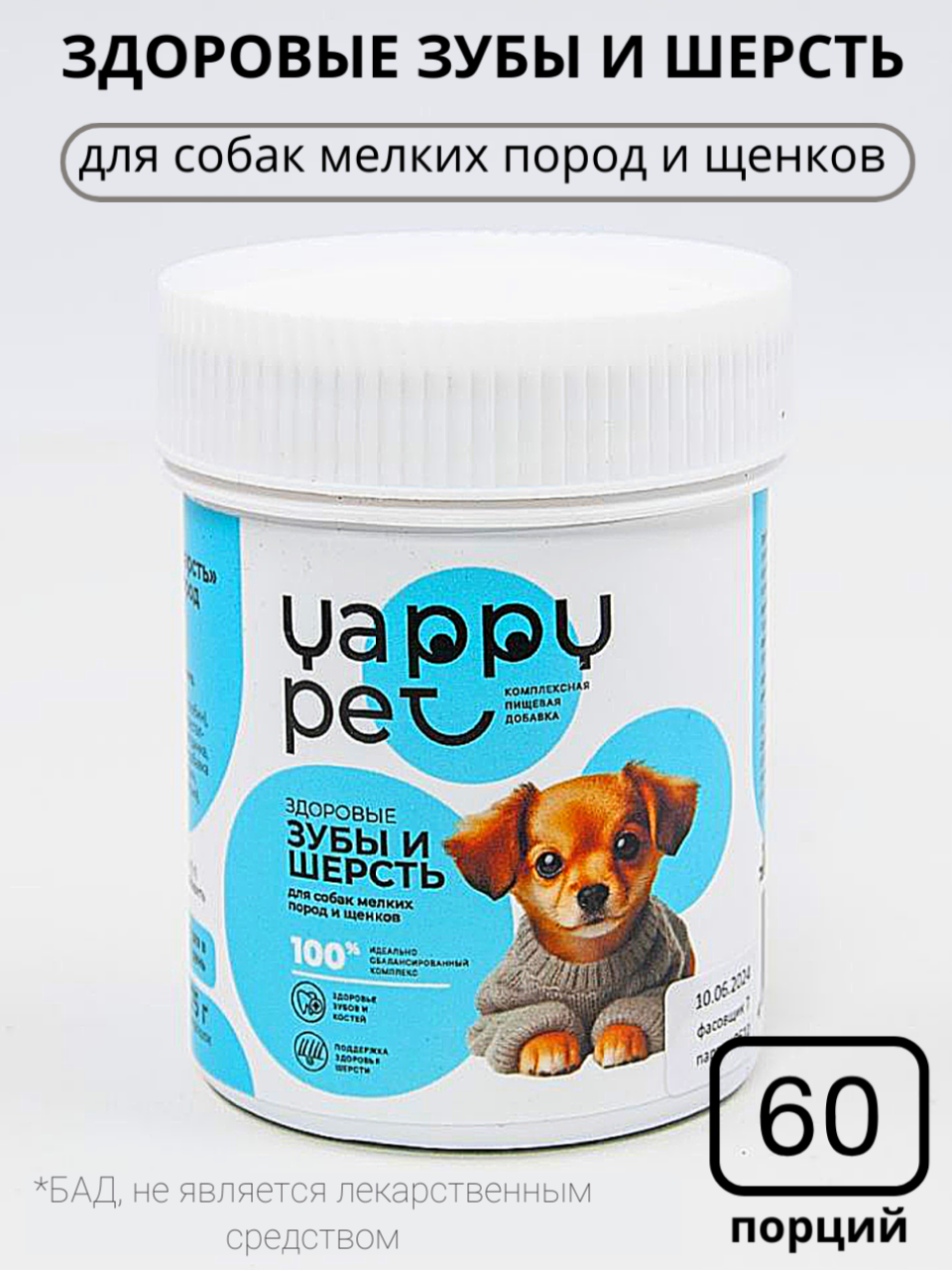 Здоровые зубы и шерсть БАД Yappy Pet для собак мелких пород и щенков, 75 г
