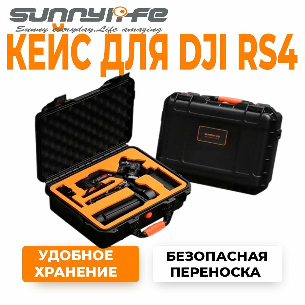 Кофр для DJI RS 4