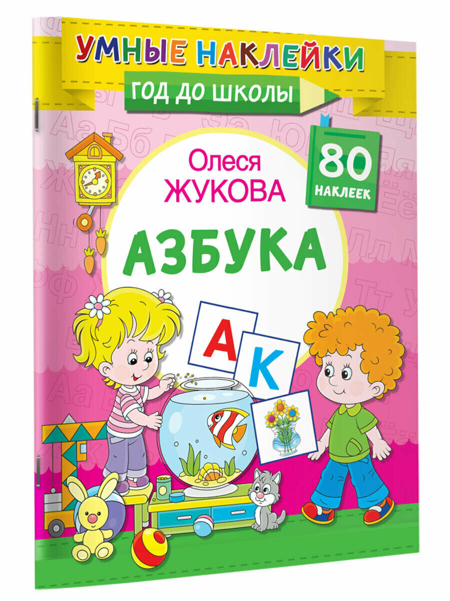 Азбука Жукова О. С.
