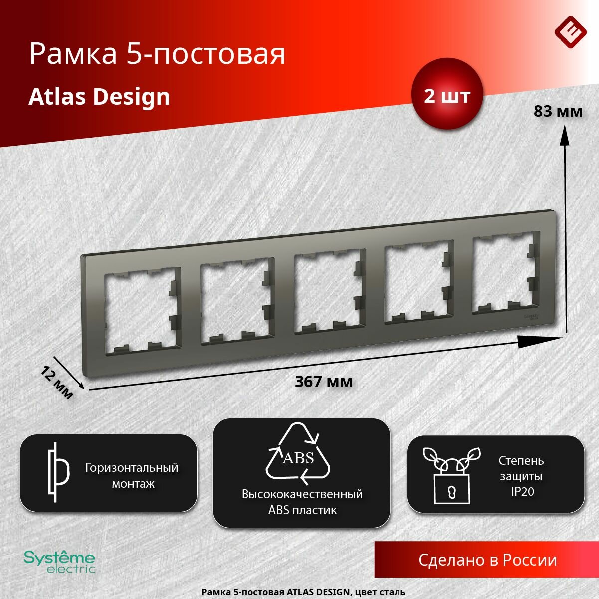 Рамка для розеток и выключателей пятипостовая (Сталь), Schneider Electric AtlasDesign