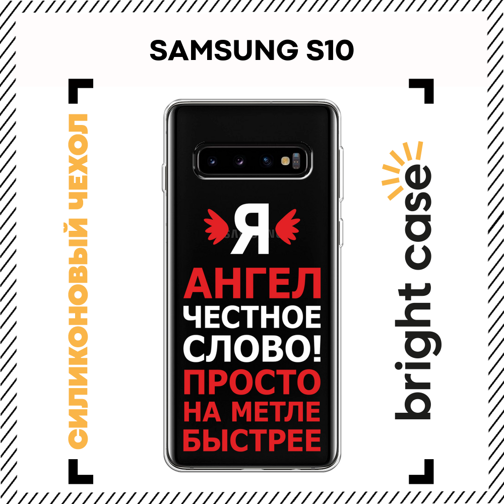 Чехол на Samsung Galaxy S10 / Самсунг S10 с принтом Я ангел, прозрачный