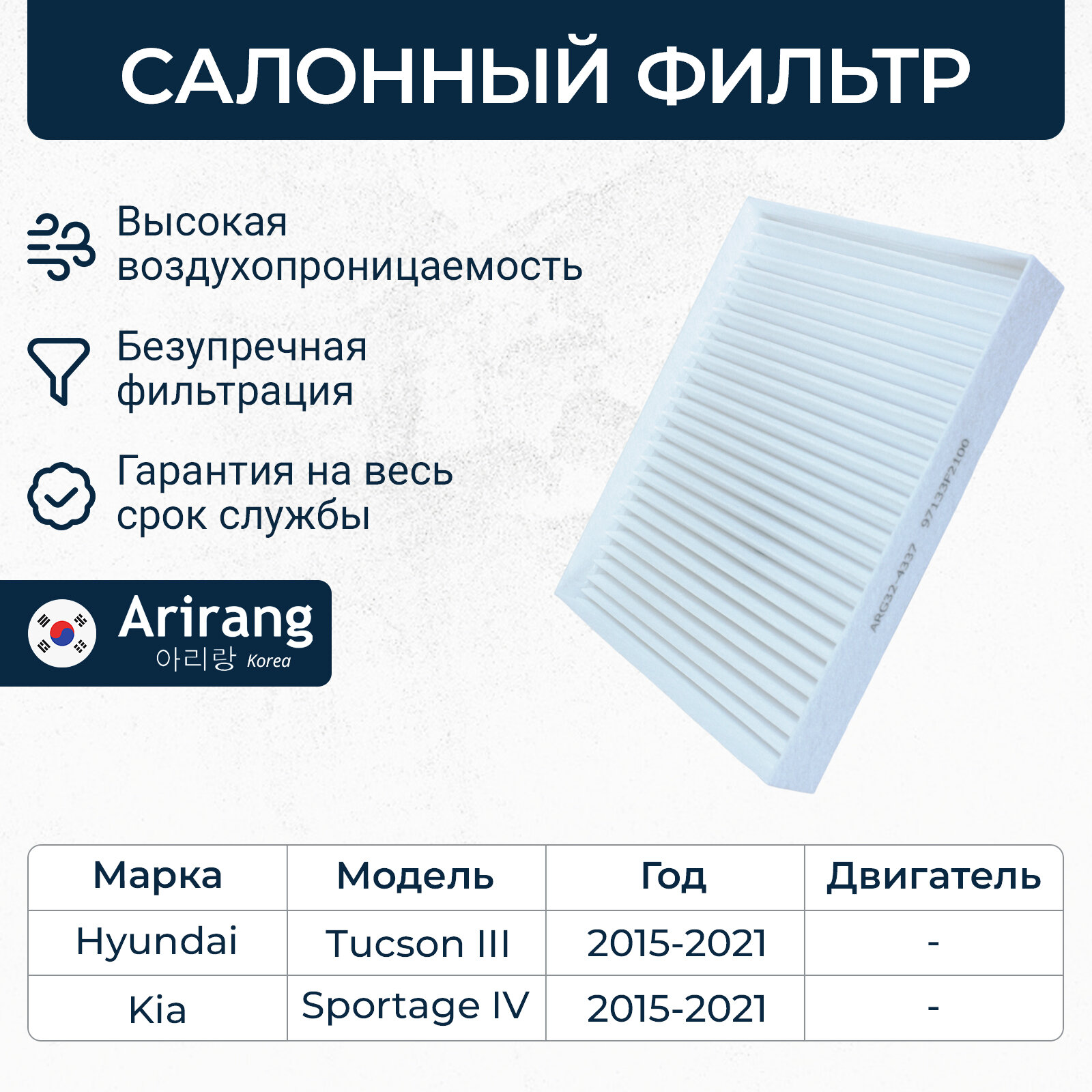 Фильтр салона Arirang арт. ARG324337