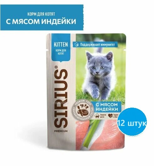 Корм влажный SIRIUS для котят, кусочки в соусе "Мясо Индейки" 12*85 (12 шт.)