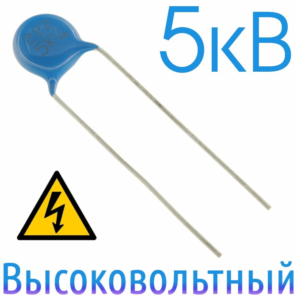 2200пФ 5000В Керамический конденсатор высоковольтный (4шт)