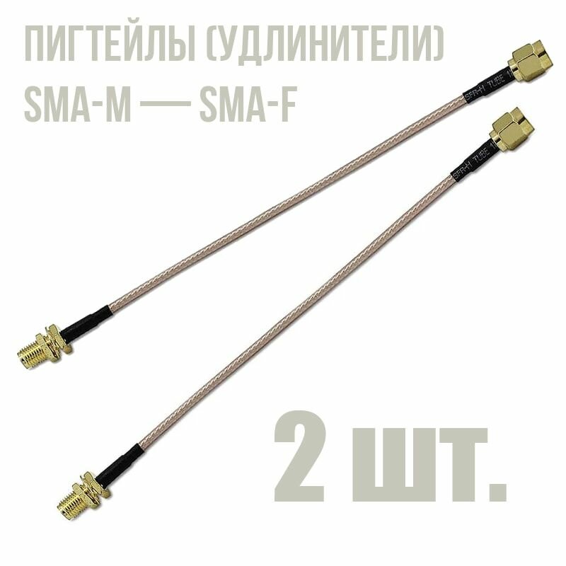 Комплект 2шт. адаптеров (фидеров) для беспроводных устройств, SMA-male - SMA-female