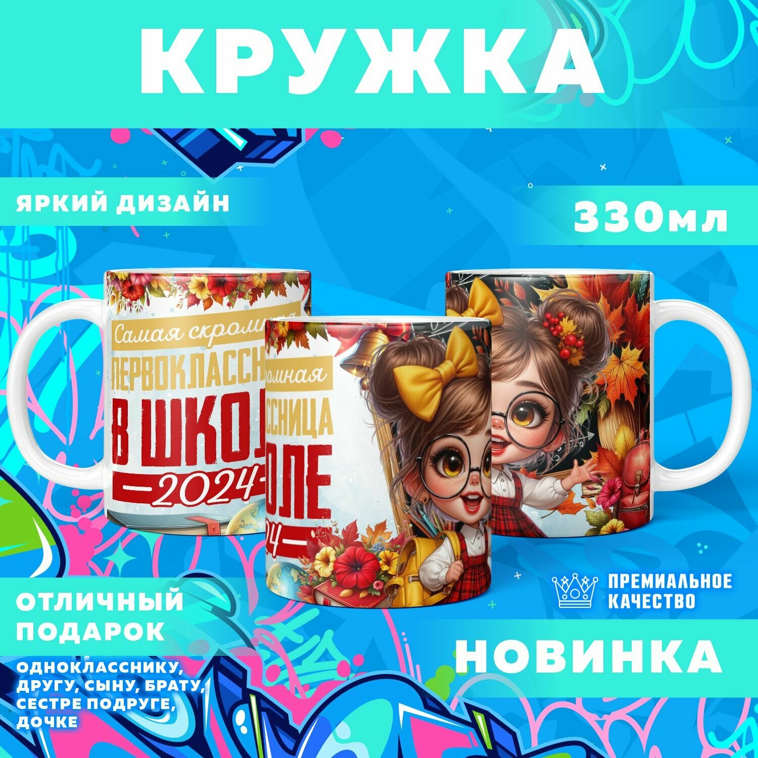 Кружка "День знаний / 1 Сентября" PrintMania 330мл