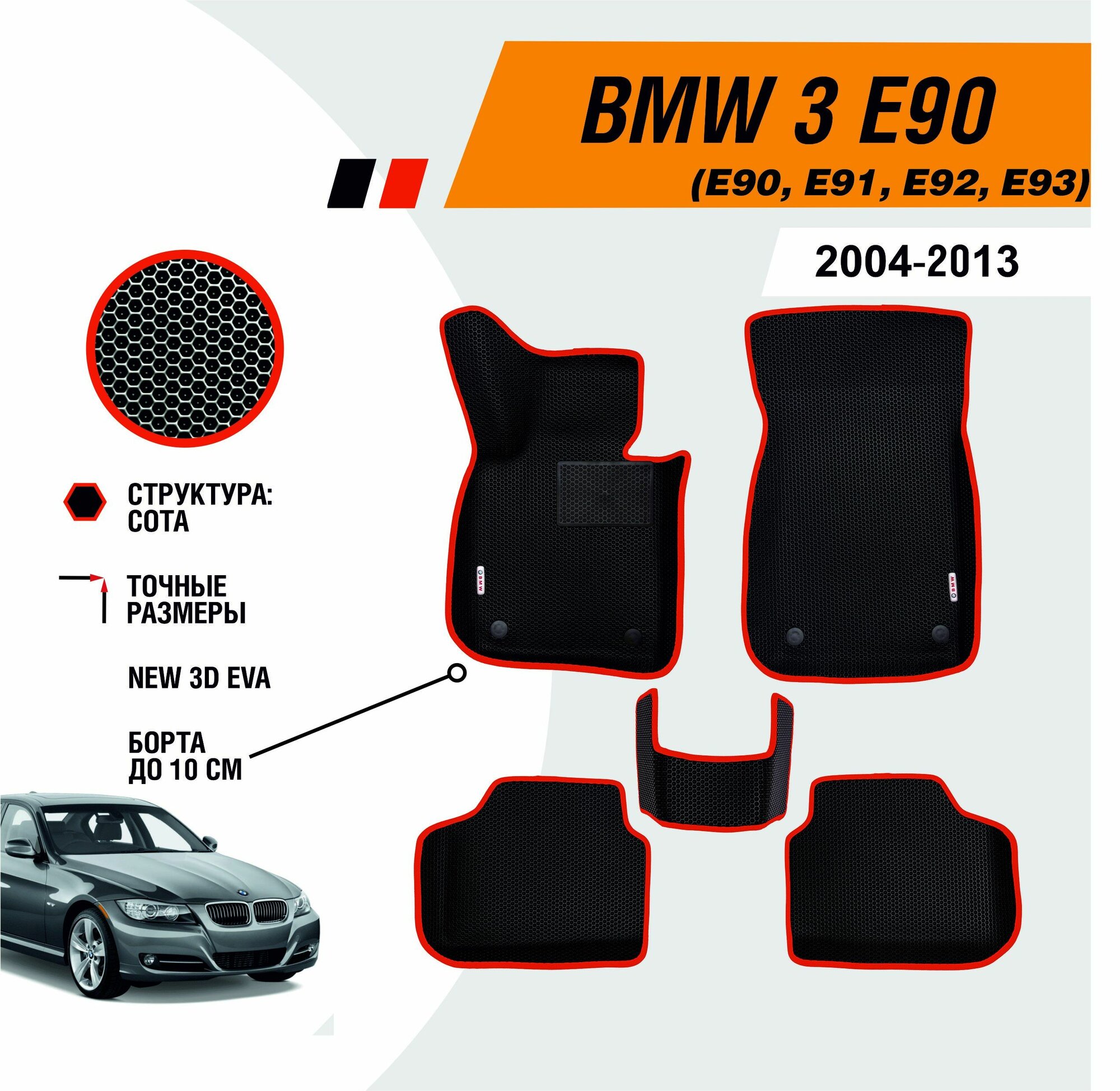 Автомобильные коврики ЕВА / EVA / ЭВА для BMW 3 E90 2004-2013 (E90, E91, E92, E93) / БМВ E90